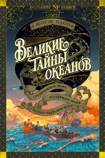 Книга Азбука-Аттикус Великие тайны океанов. Средиземное, Флибустьерское, Полярные моря. 2023 год, Ж. Блон