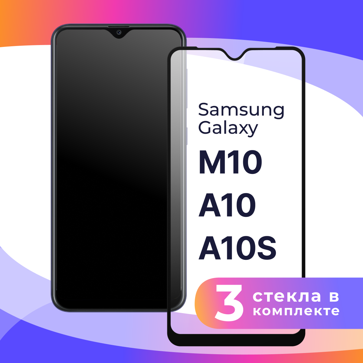 Комплект 3 шт. Защитное стекло для телефона Samsung Galaxy A10, A10s, M10 / Глянцевое противоударное стекло с олеофобным покрытием на смартфон Самсунг Галакси А10, А10С, М10