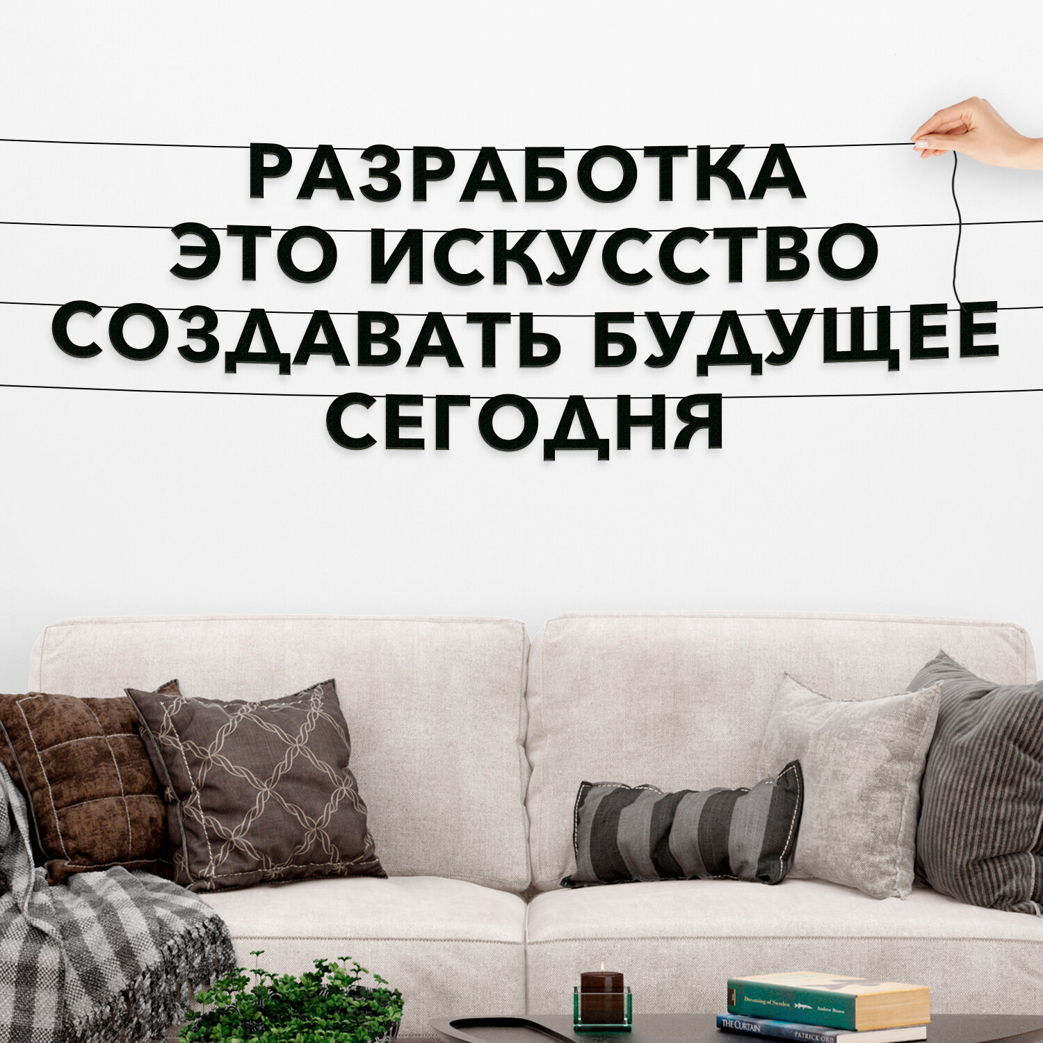 Буквы декоративные, про программирование - “Разработка — это искусство создавать будущее сегодня“, черная текстовая растяжка.