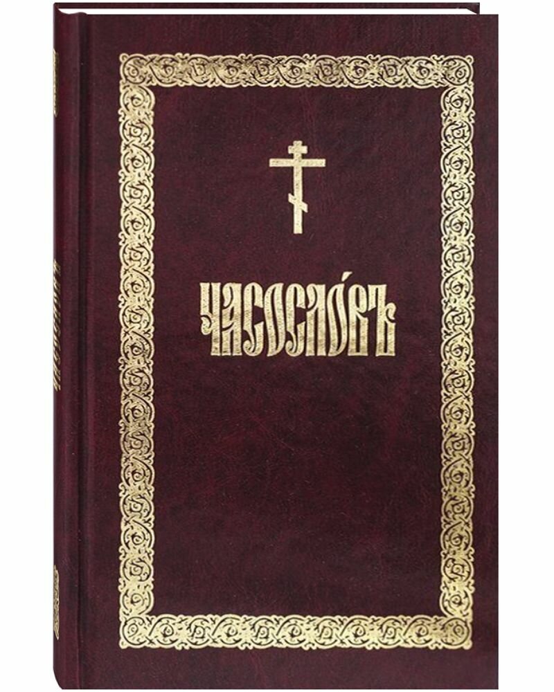 Часослов. Церковно-славянский шрифт