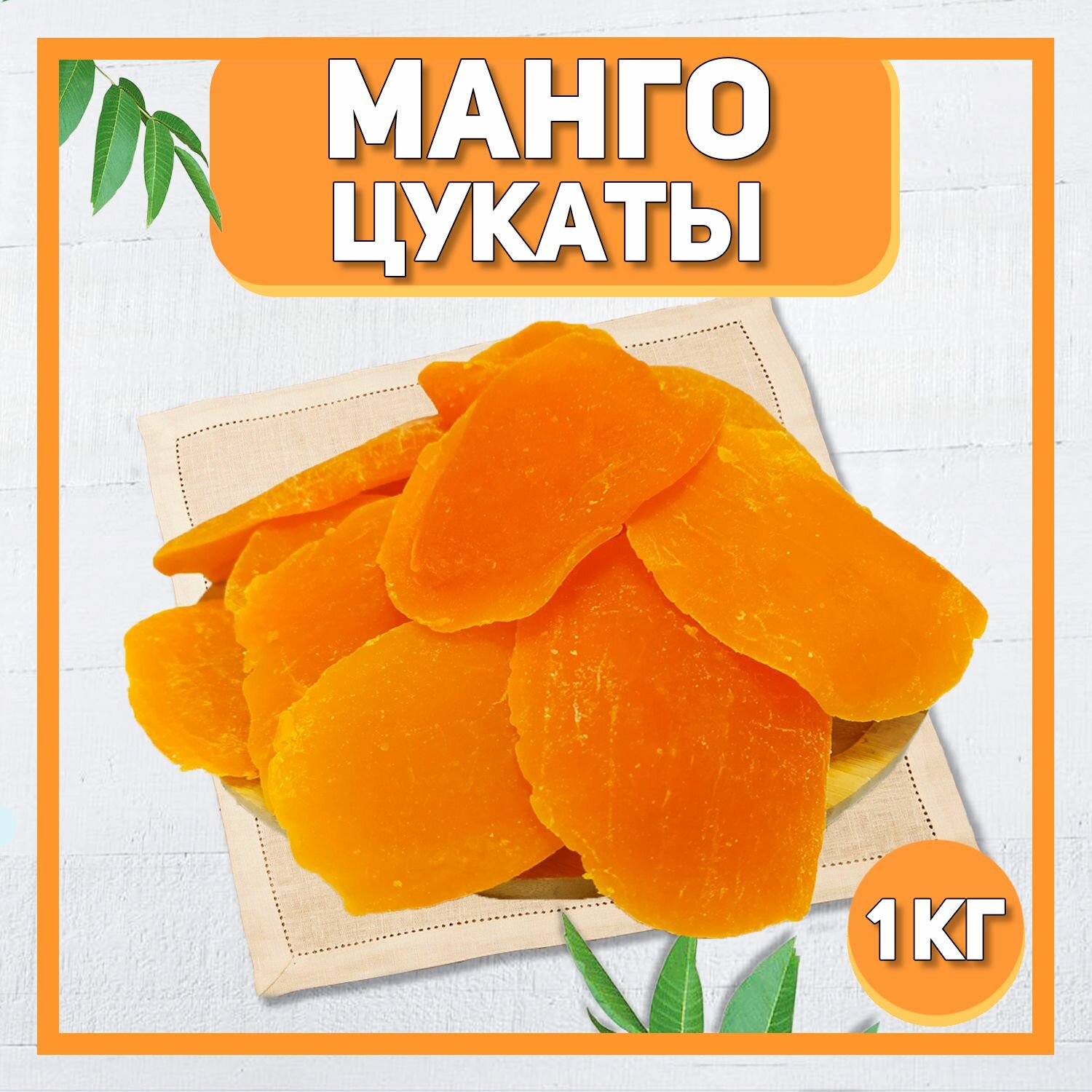 Манго цукаты 1000г