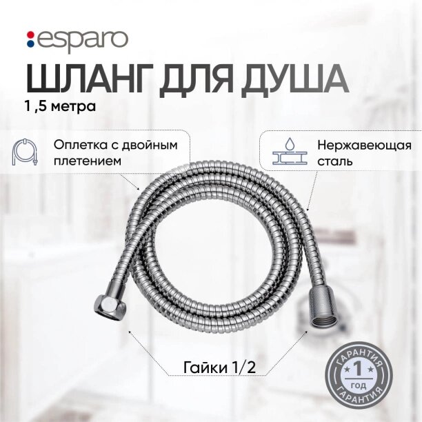 Шланг для душа esparo 1,5 м нержавеющая сталь