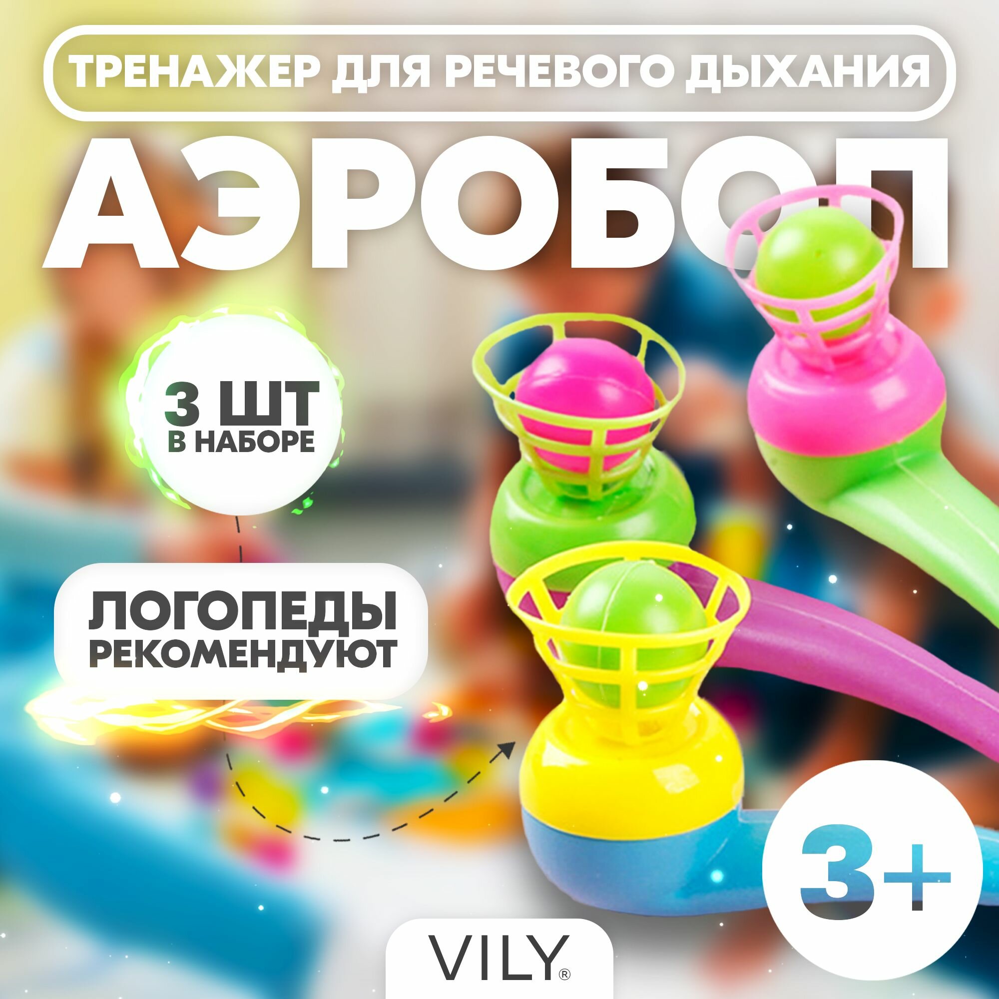 Тренажер для дыхания "Аэробол", обучающий тренажер для развития речевого дыхания, логопедическая игра для ребенка, развивающая игра, 3 шт.