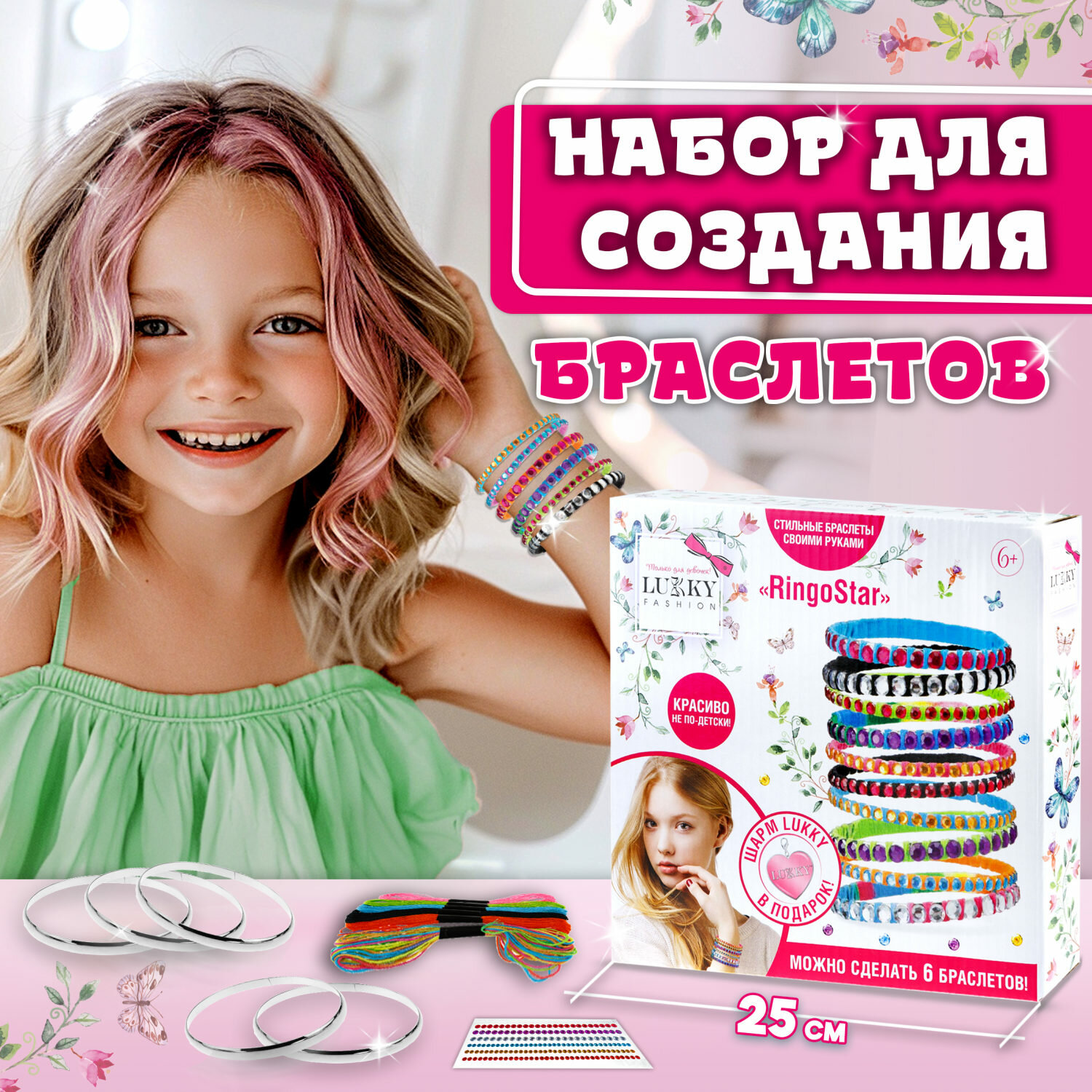 Набор для создания браслетов LUKKY FASHION "RingoStar"в коробке 25х23х5 см