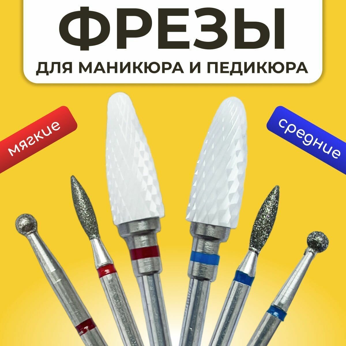 Набор фрез для аппаратного маникюра и педикюра мелкая и средняя зернистость, 6шт, шар 2.5, пламя 2.1, кукуруза
