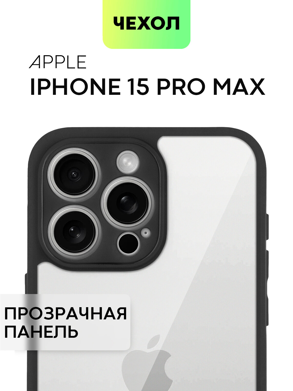 Пластиковый чехол BROSCORP на Apple iPhone 15 Pro Max (Айфон 15 Про Макс), прозрачная задняя панель и чёрный кант