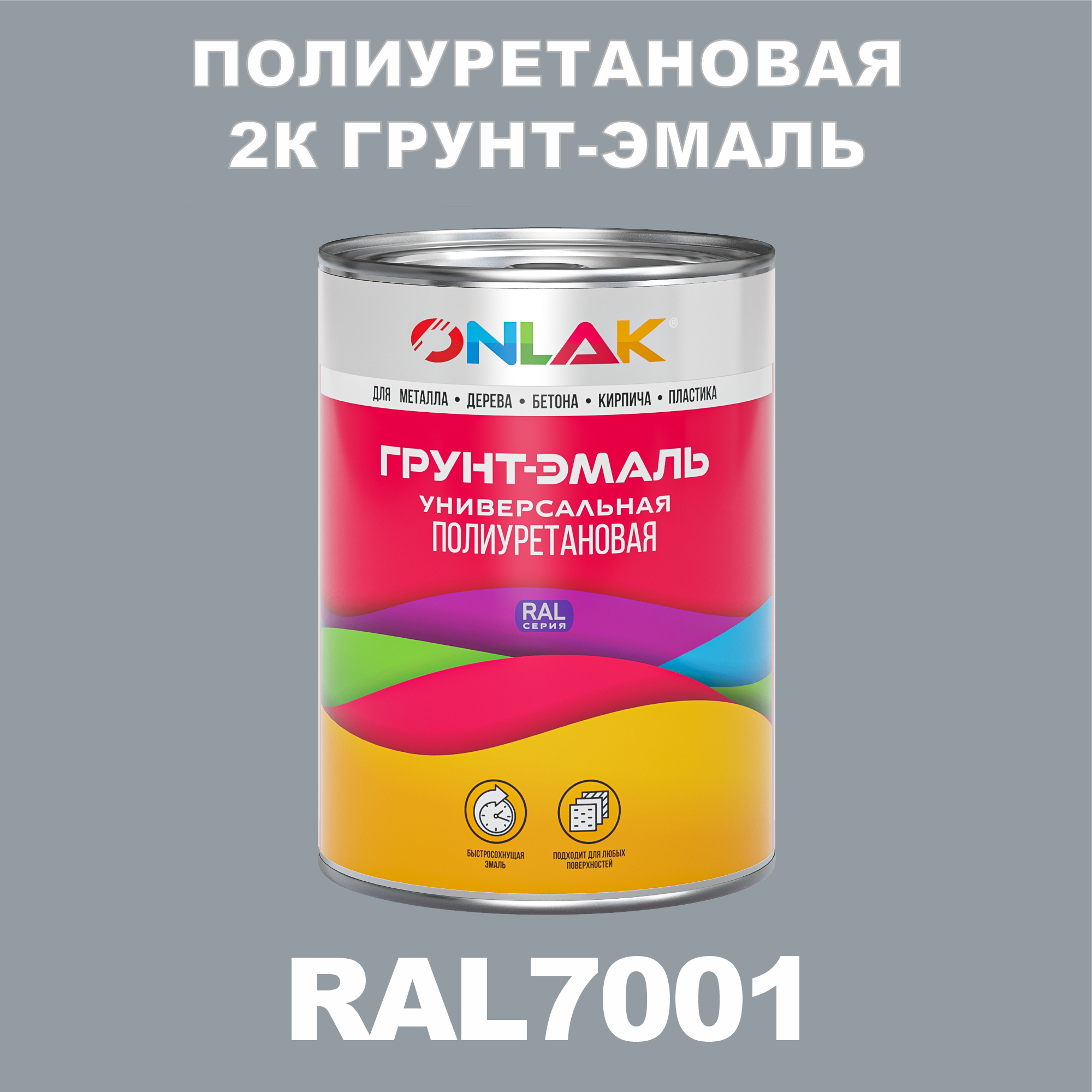 Износостойкая полиуретановая 2К грунт-эмаль ONLAK в банке (в комплекте с отвердителем: 1кг + 0,18кг), быстросохнущая, полуматовая, по металлу, по ржавчине, по дереву, по бетону, банка 1 кг, RAL7001