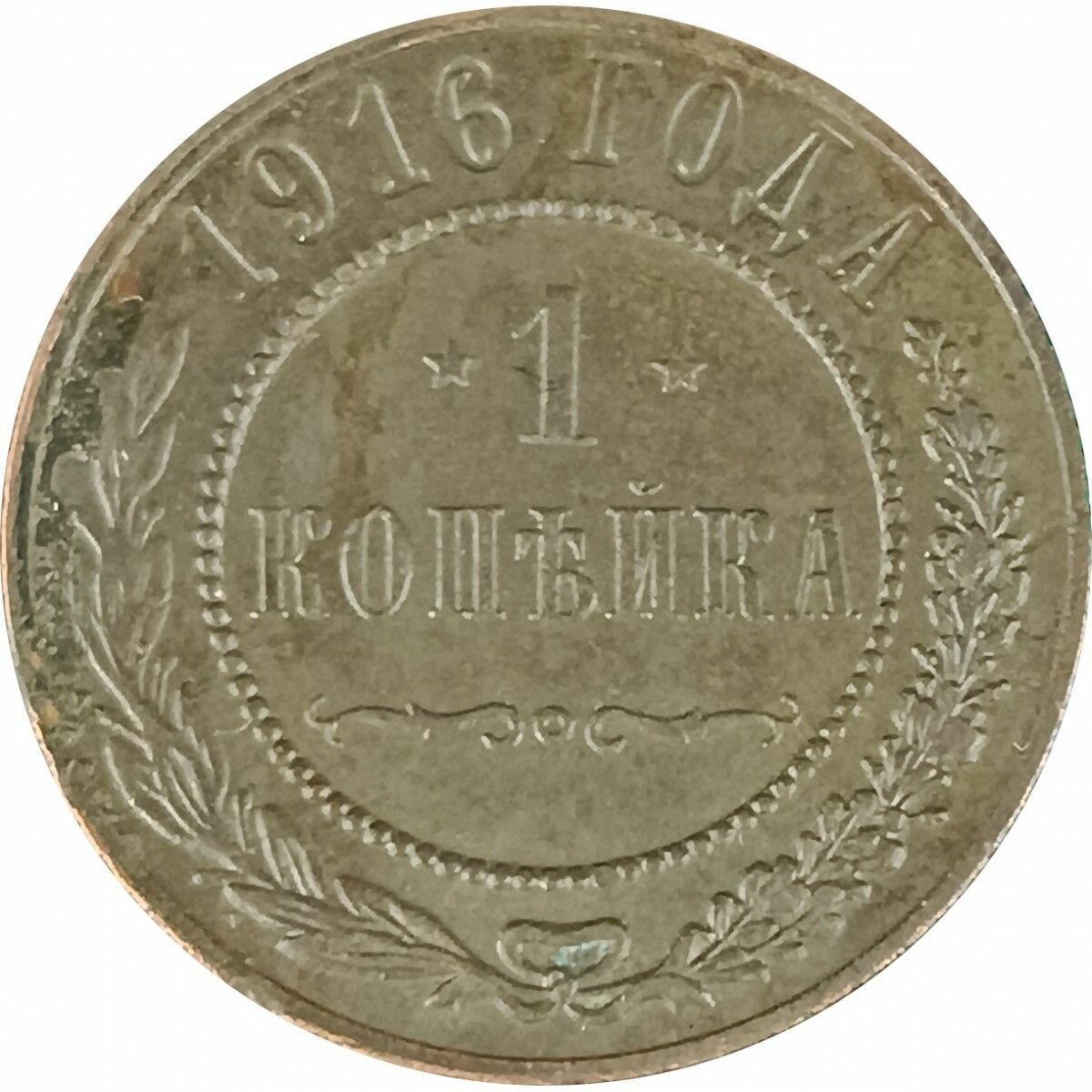 1 копейка 1916 Николай 2 (№22) F