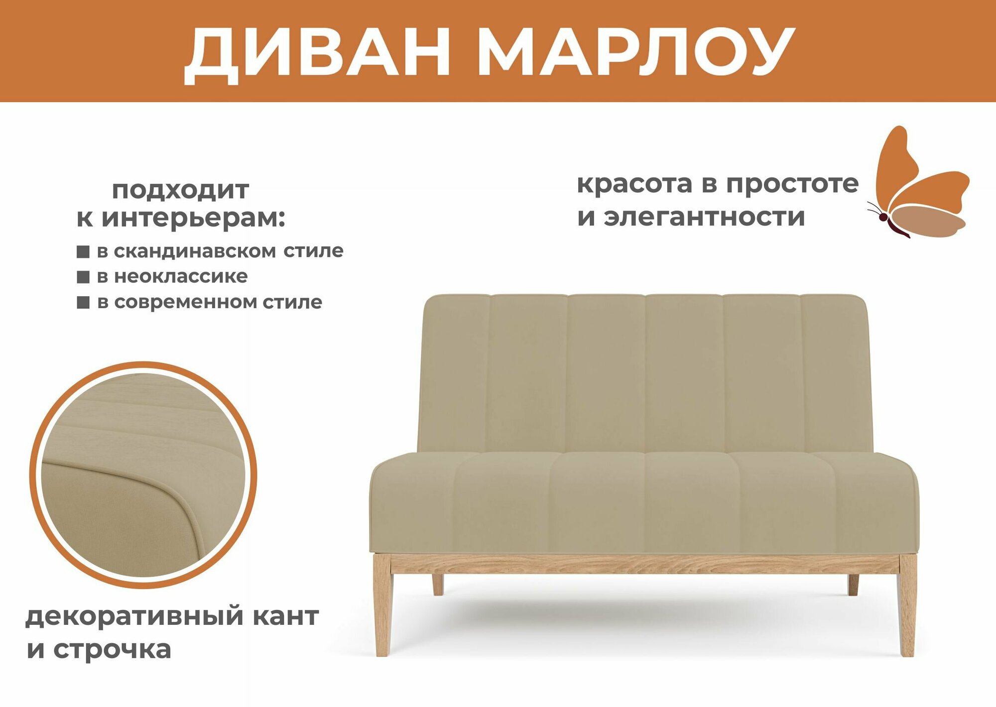 Диван прямой, нераскладной Марлоу, Легкомаркет, в цвете бежевый (Велутто 21) — фото 1