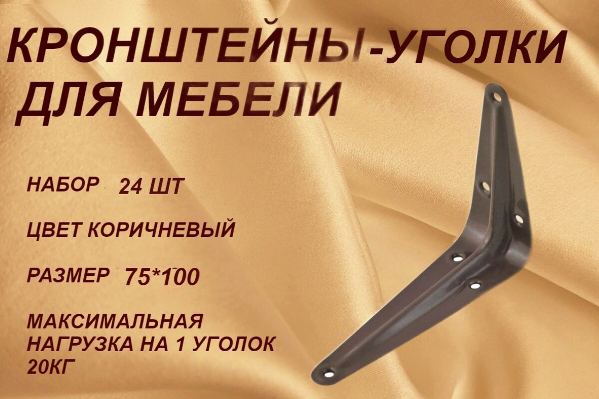 Кронштейн (уголок) мебельный 75*100мм коричневый,24шт