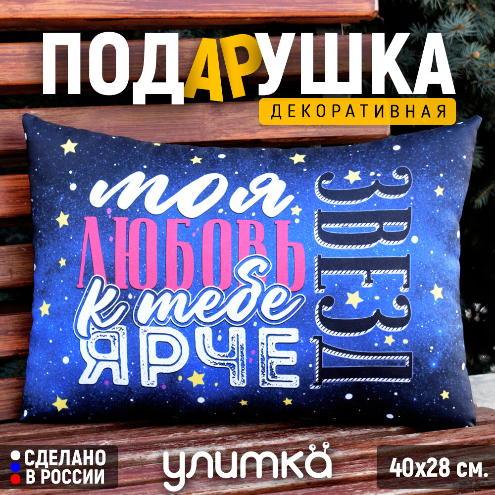 Подушка декоративная с принтом и надписью любимому мужу, парню или девушке, жене. Подарок на день рождения