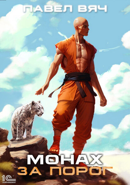 Монах. За порог [Цифровая книга]