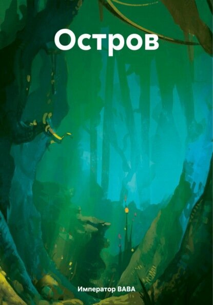 Остров [Цифровая книга]