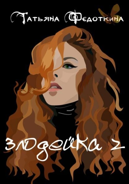 Злодейка 2 [Цифровая книга]