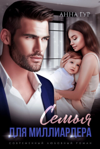 Семья для миллиардера [Цифровая книга]