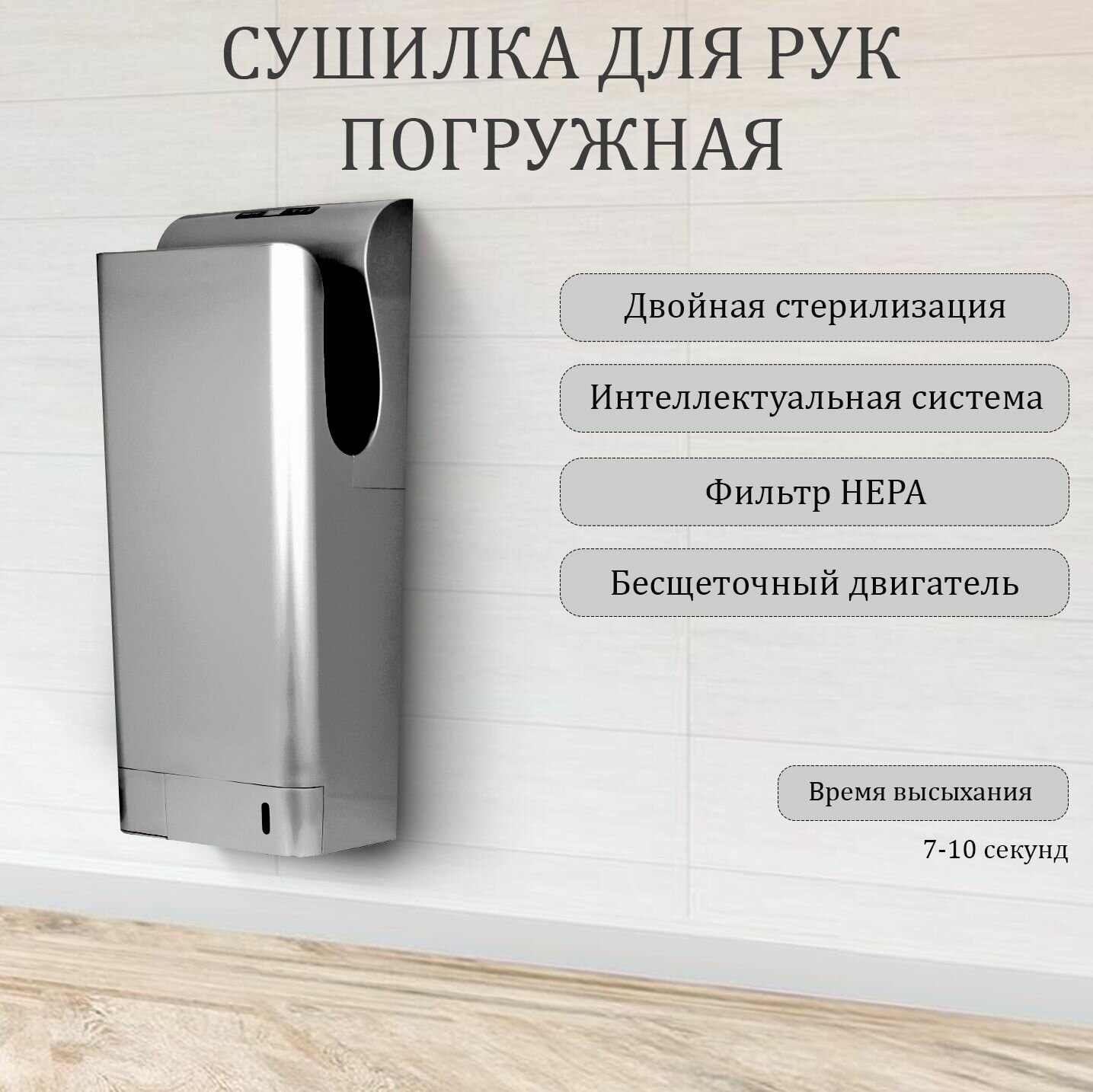Сушилка для рук погружная