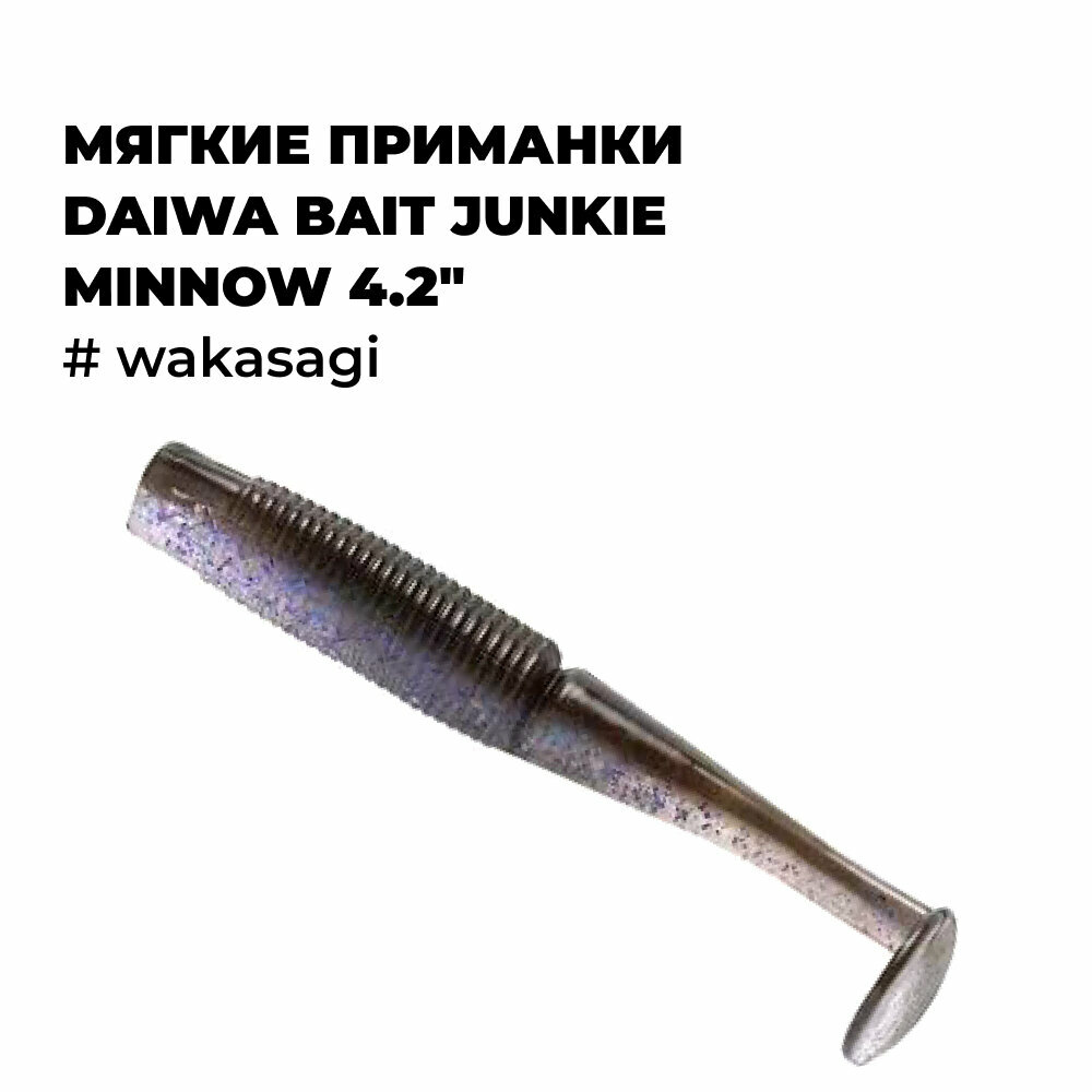 Мягкие приманки Daiwa Bait Junkie MINNOW 4.2" # Wakasagi