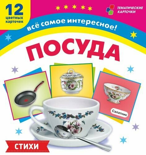 ТематическиеКарточки Посуда (12 цветных карточек) (Н-205/1), (Учитель, ИПГринин, 2019)