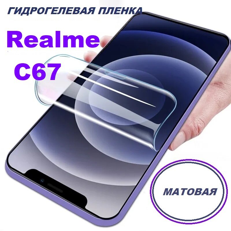 Матовая гидрогелевая защитная пленка, для Realme C67, прозрачная