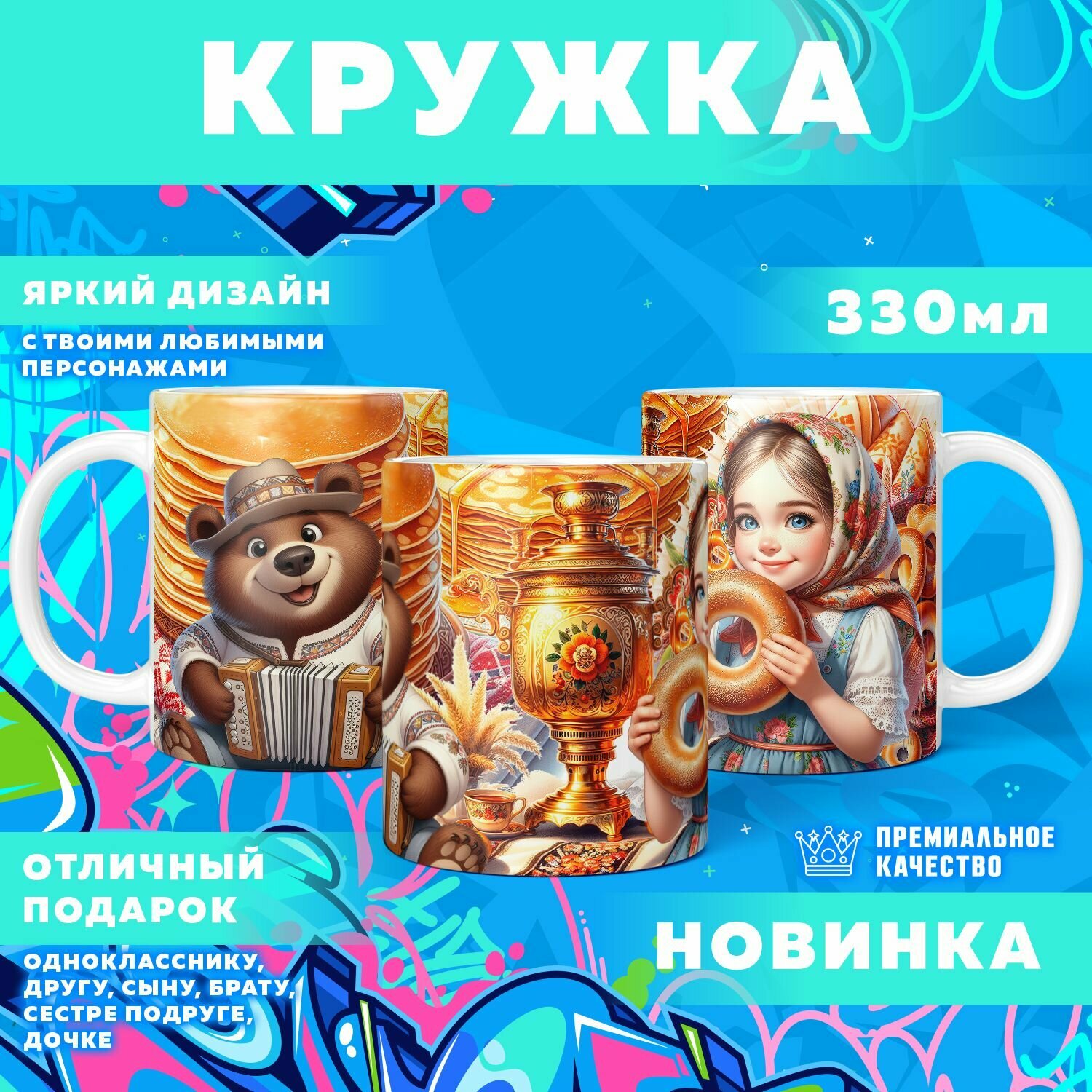 Кружка "Широкая масленица" PrintMania 330мл
