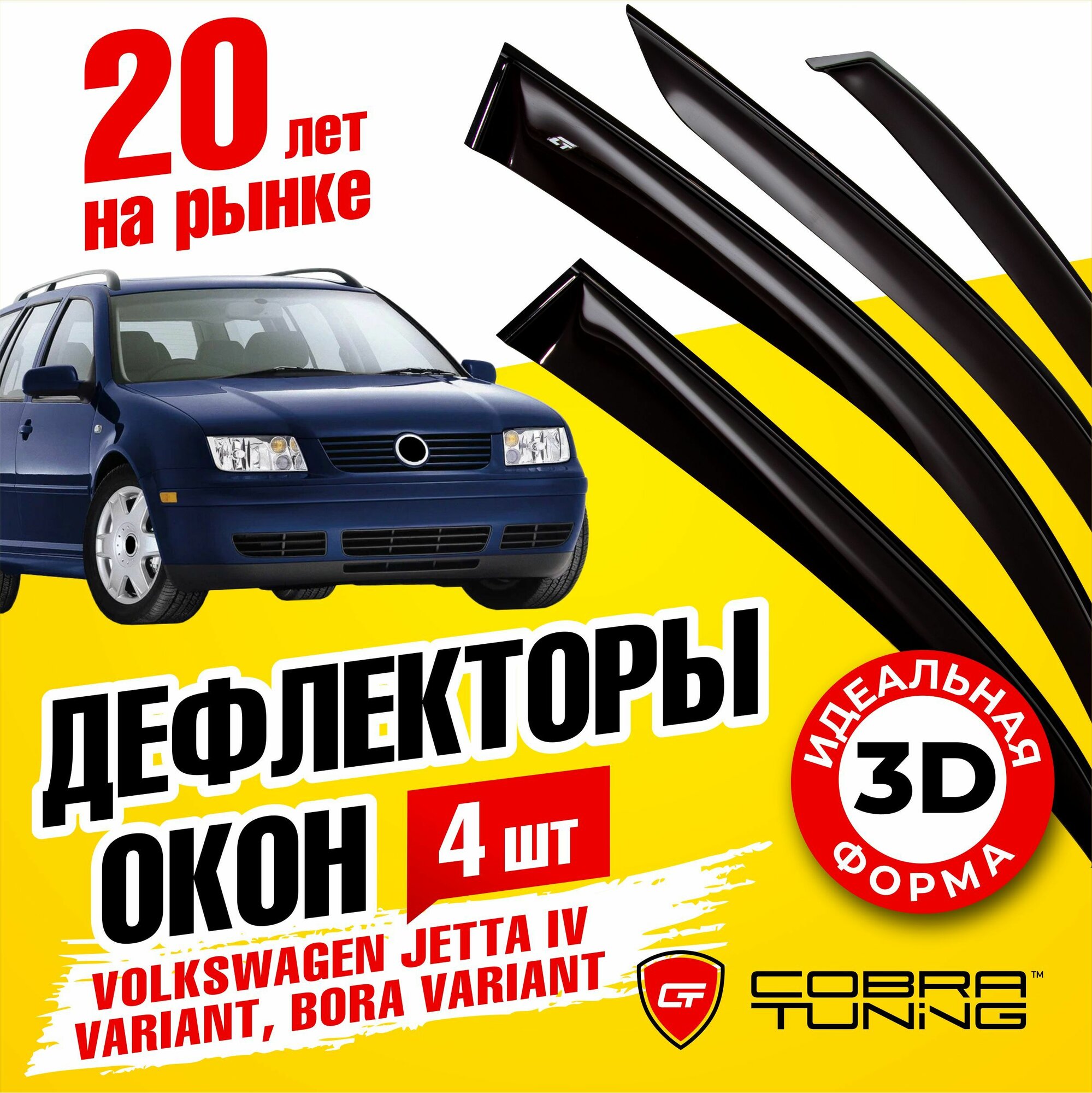 Дефлекторы боковых окон для Volkswagen Jetta IV (Фольксваген Джетта 4), Bora (Бора), Variant, универсал 1999-2005, ветровики на двери автомобиля, Cobra Tuning