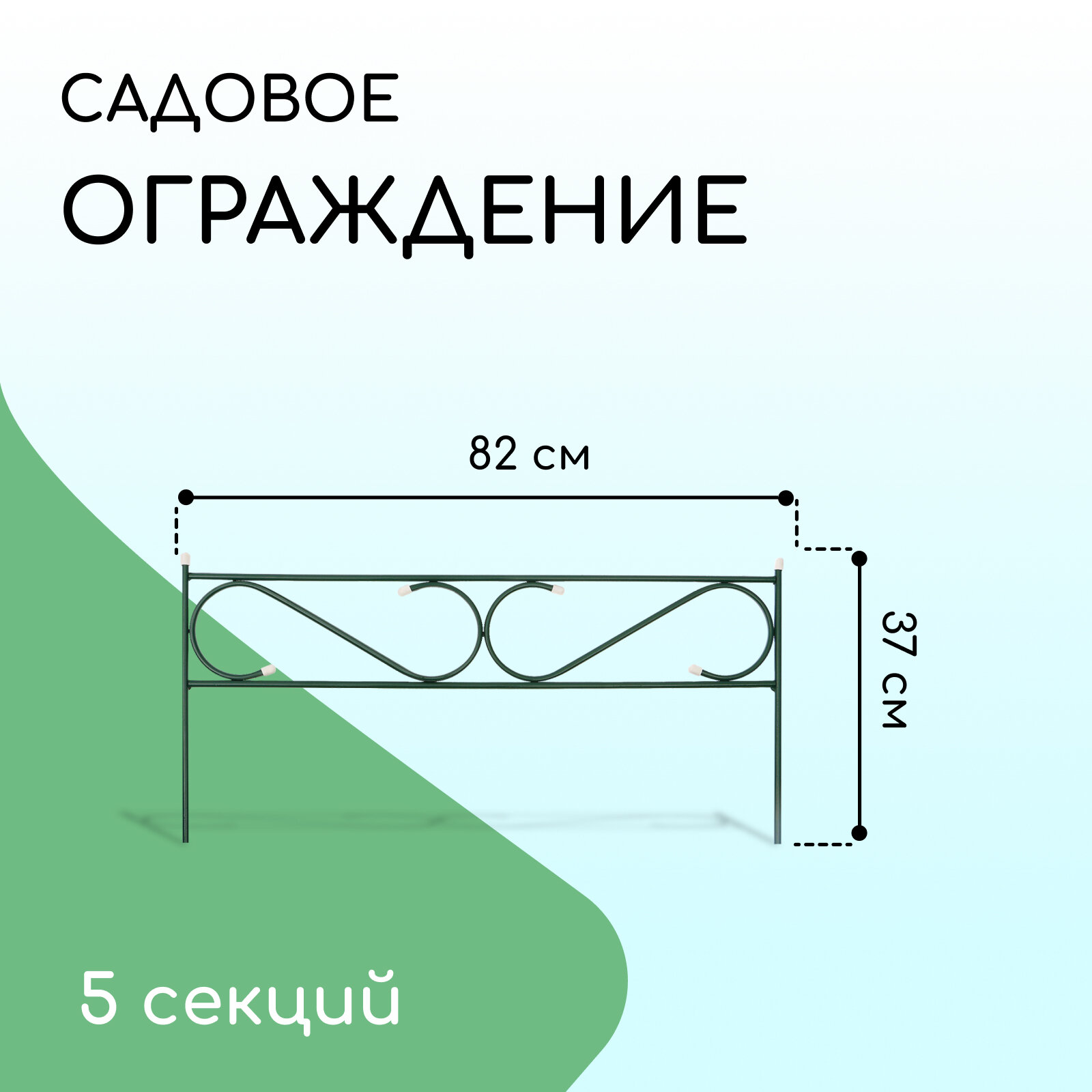 Ограждение декоративное, 41×415 см, 5 секций, с заглушками, металл, зелёное, «Узкий»