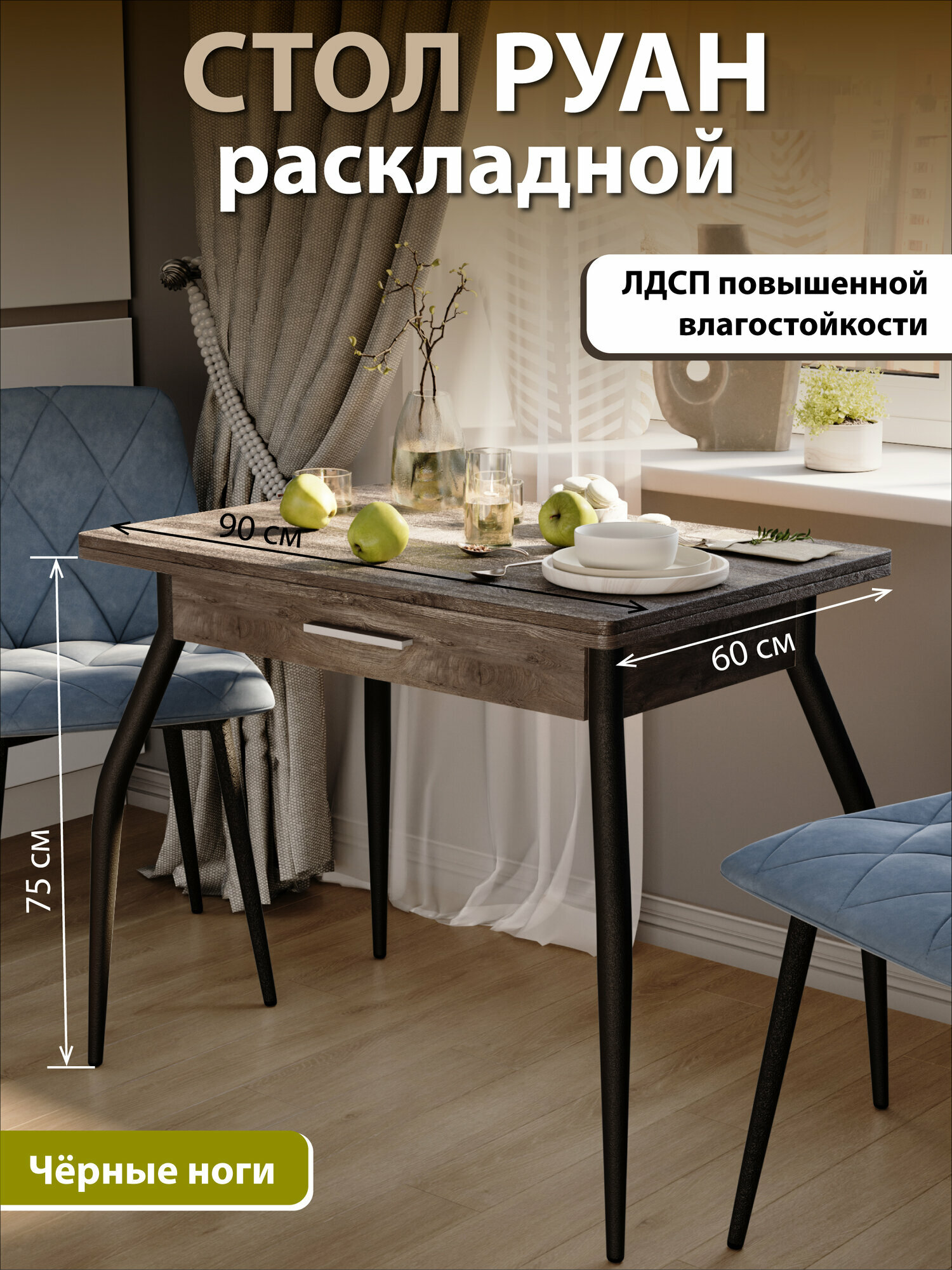 Стол Руан с ящиком, дуб Рошелье, ноги гнутые черные, 900*600(1200)