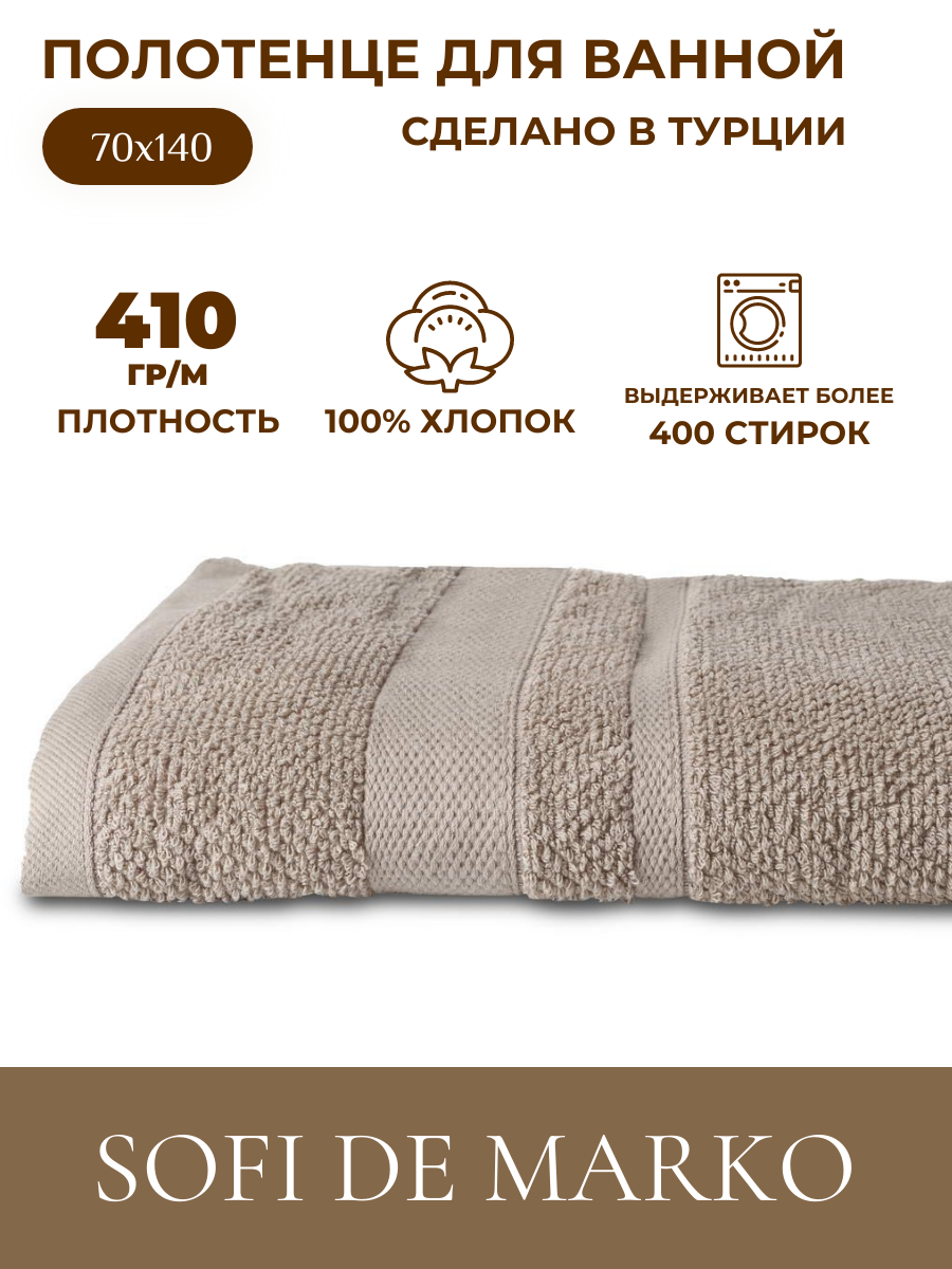 Полотенце банное Sofi De MarkO "Байрон", 100% хлопок, 70x140 см