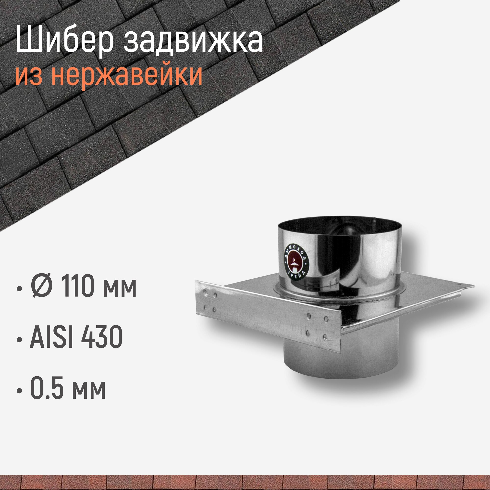 Шибер задвижка для дымохода D 110 мм из нержавейки AISI 430 толщиной 0.5 мм