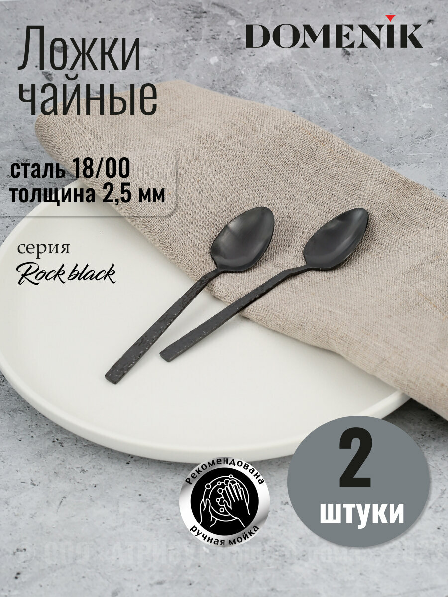 Набор чайных ложек Domenik "ROCK BLACK", из нержавеющей стали, 2 штуки