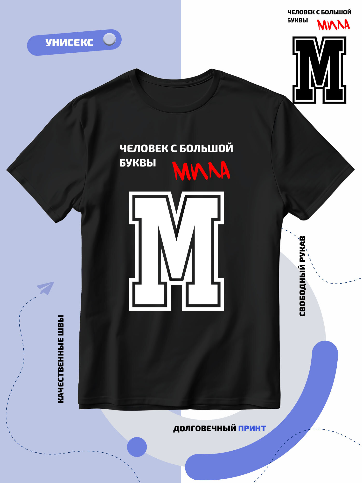 Футболка имя Милана Мила человек с большой буквы М
