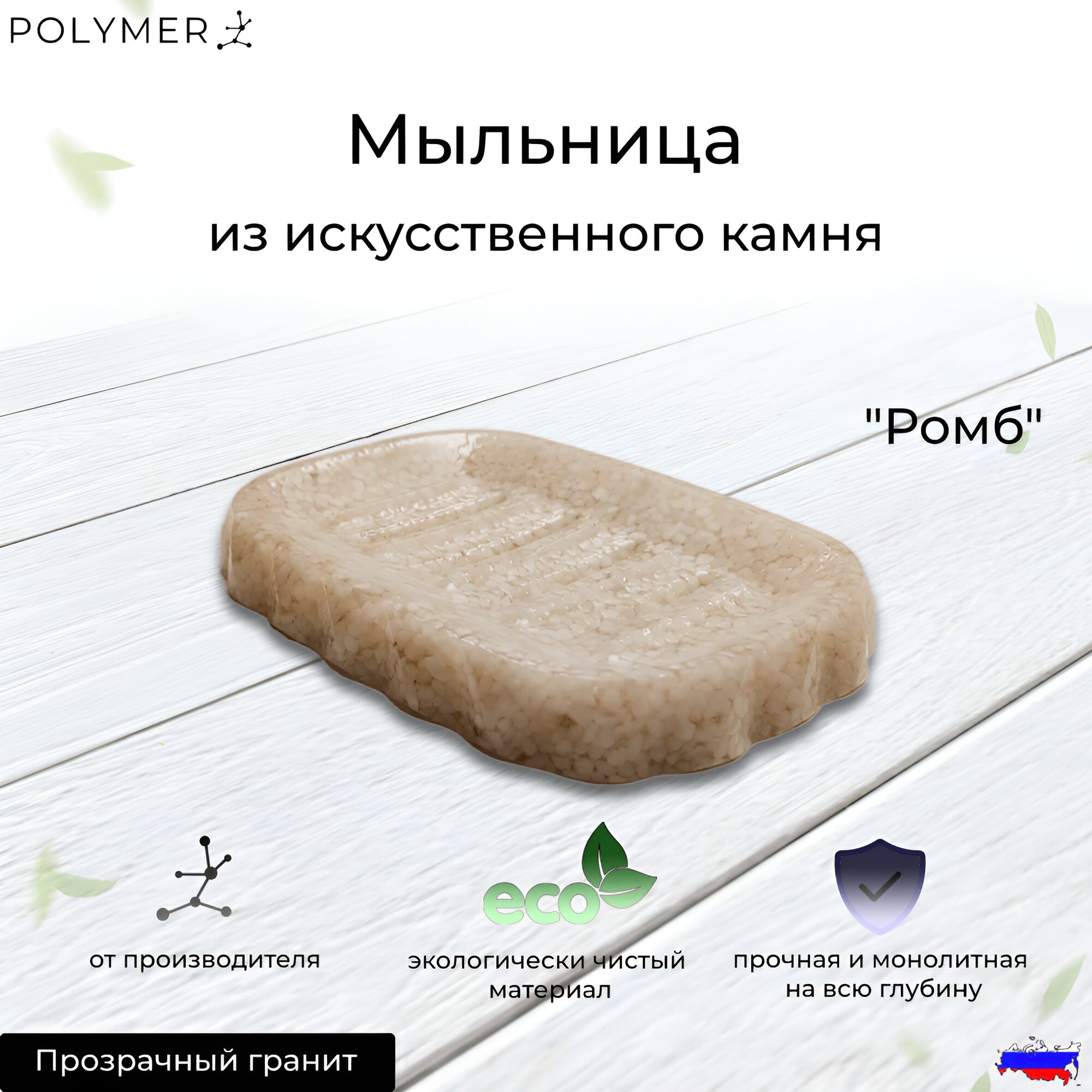 Мыльница для ванной из искусственного камня -"Ромб", прозрачная