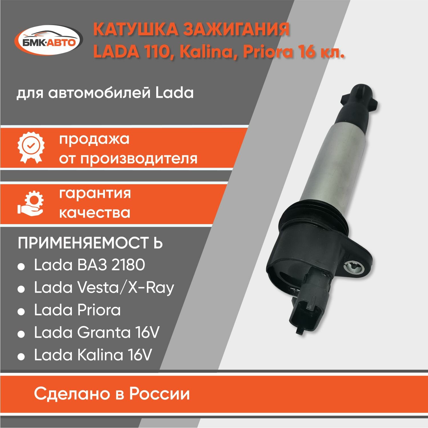 Катушка зажигания для а/м Лада/ВАЗ 2180, Lada Vesta (Лада Веста), Lada X-ray, Priora (Приора), Granta (Гранта) 16V, Kalina (Калина) 16V (индивидуальная на свечу) - ВАЗ арт. 2112-3705010-13 - LADA арт. 2112370501013 бмк-авто