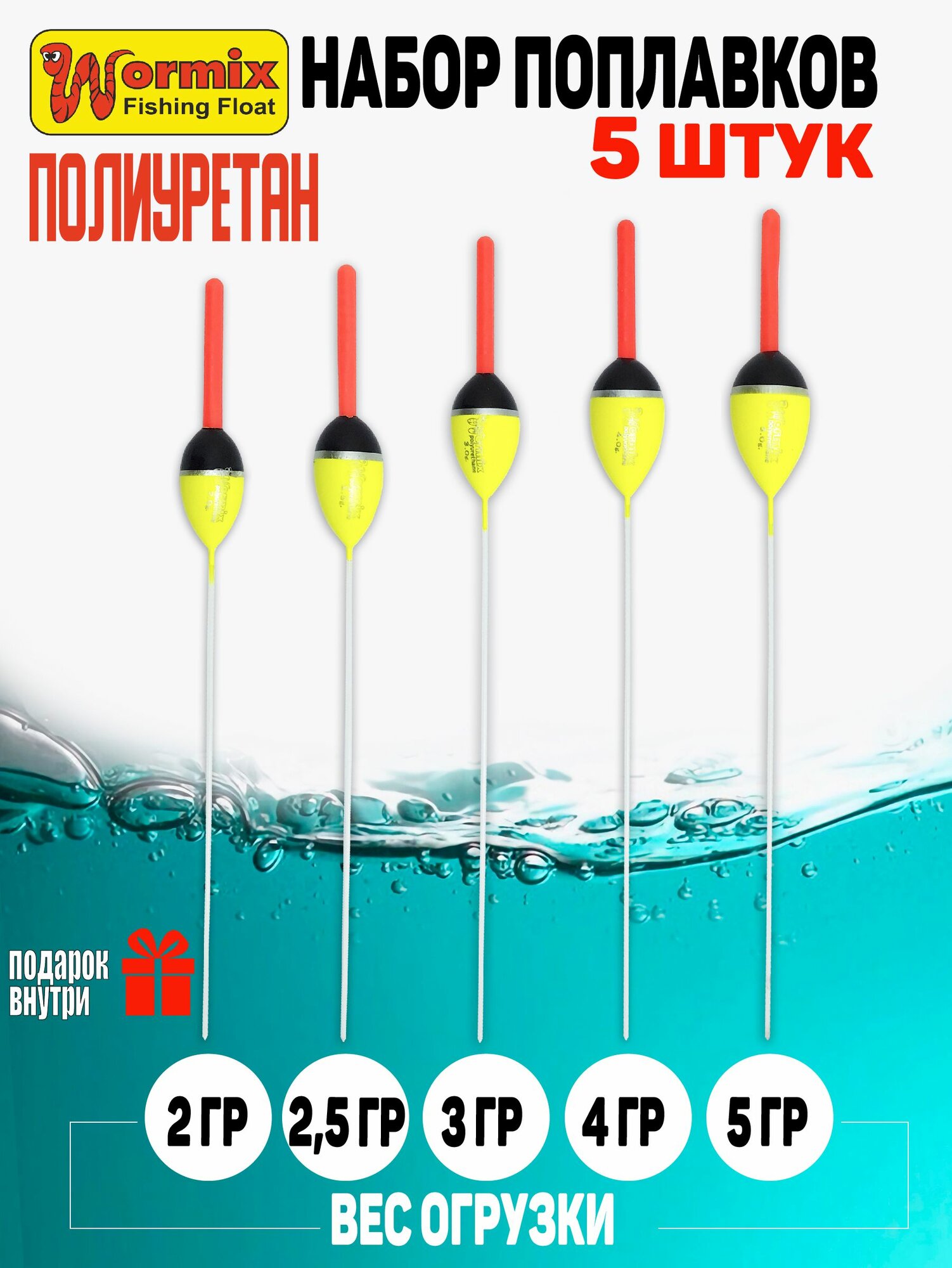 Поплавок для рыбалки Wormix серия 801 вес огрузки от 2 до 5 гр, из полиуретана, цвет желтый, набор 5 штук