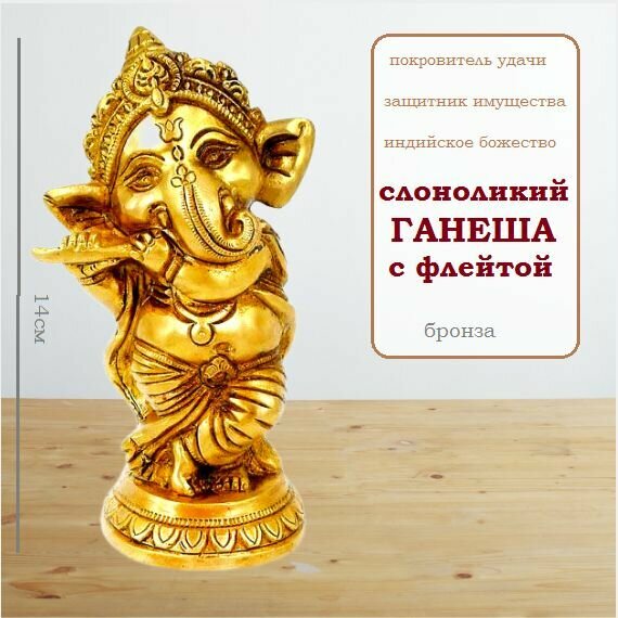 Статуэтка из бронзы Ганеша бог благополучия и мудрости 14х7х5см