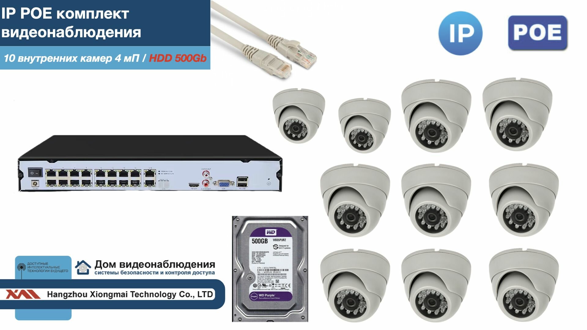 Полный IP POE комплект видеонаблюдения на 10 камер (KIT10IPPOE300W4MP-2-HDD500Gb)
