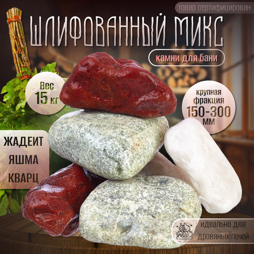 Камни для бани "Шлифованный микс" 15кг (фракция 150-300) Сборка вручную