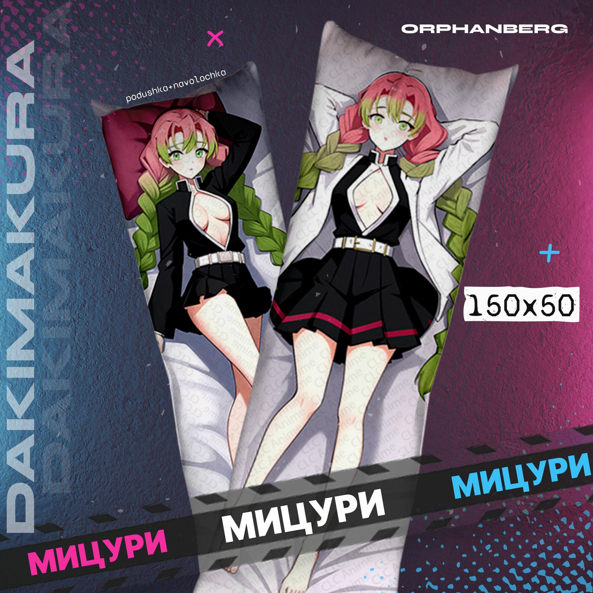 Дакимакура аниме "Мицури"