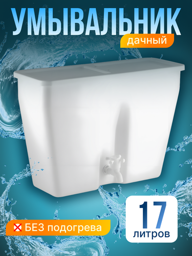 Рукомойник УМ-17 ЭлБэт, белый, 17 л — купить в интернет-магазине Mir ...