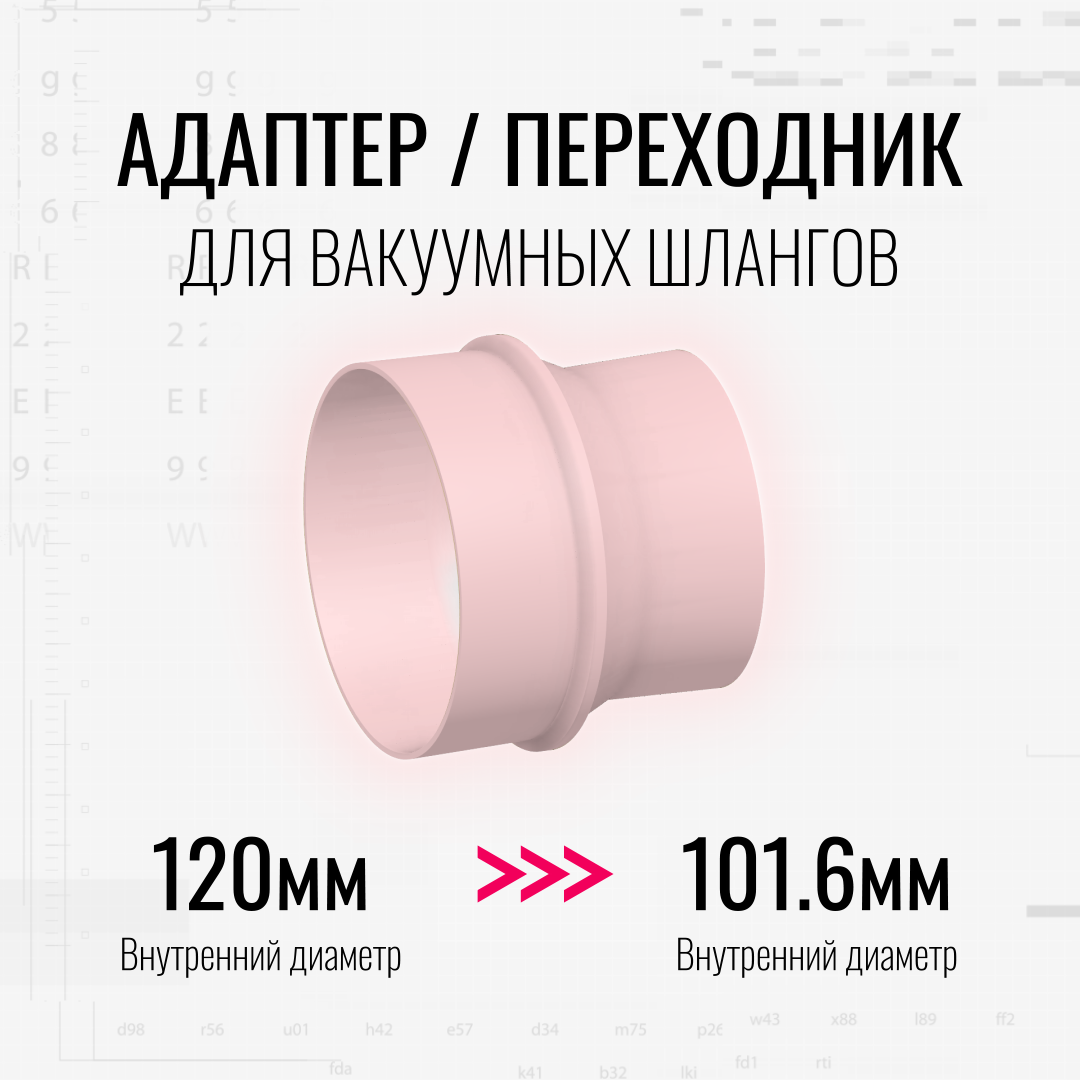 Переходник для вакуумных шлангов (120d -> 101.6d)