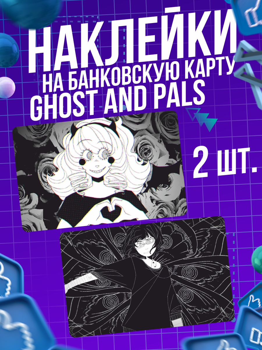 Наклейка Ghost and Pals Vocap для карты банковской