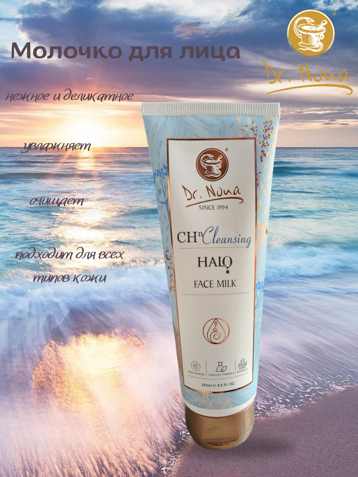 Молочко для лица Доктор Нона / Halo Face Milk Dr.Nona