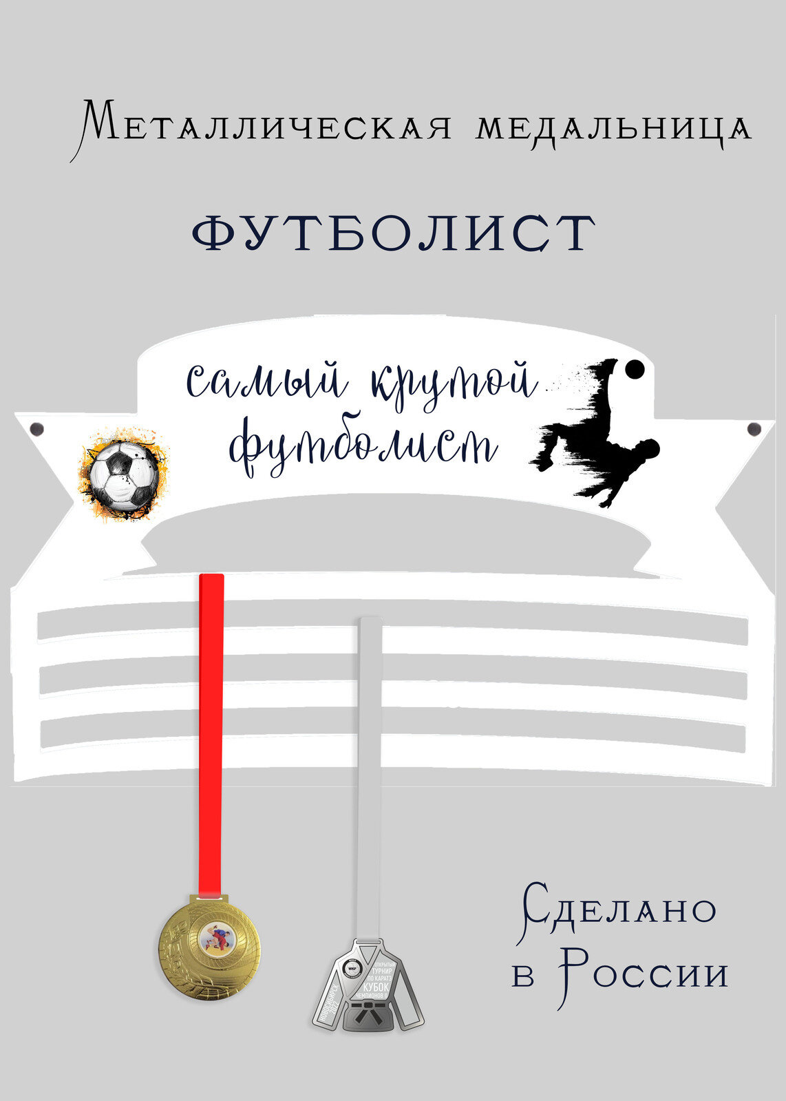Медальница, держатель для медалей cooperative.moscow "Самый крутой футболист" (подарок спортсмену), 1 шт