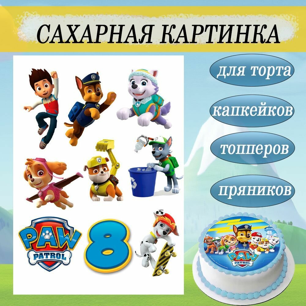Сахарная картинка Щенячий патруль Paw Patrol 8 лет для торта и пряников съедобная