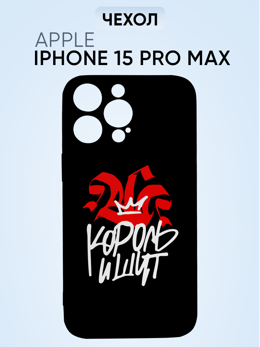 Чехол на Iphone 15 pro max, король и шут надпись