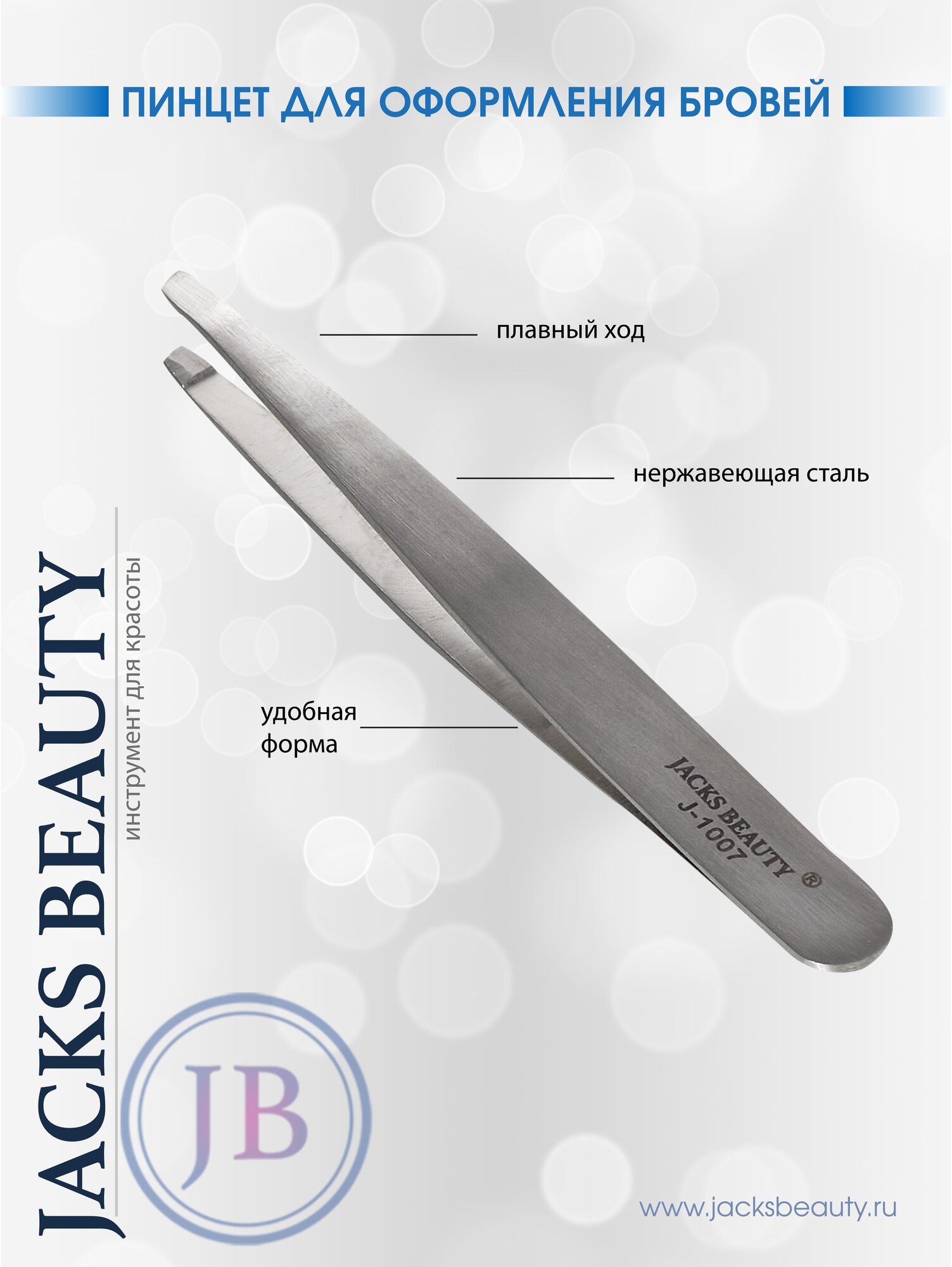 Пинцет для бровей, скошенный, для оформления бровей, длина 10 см.