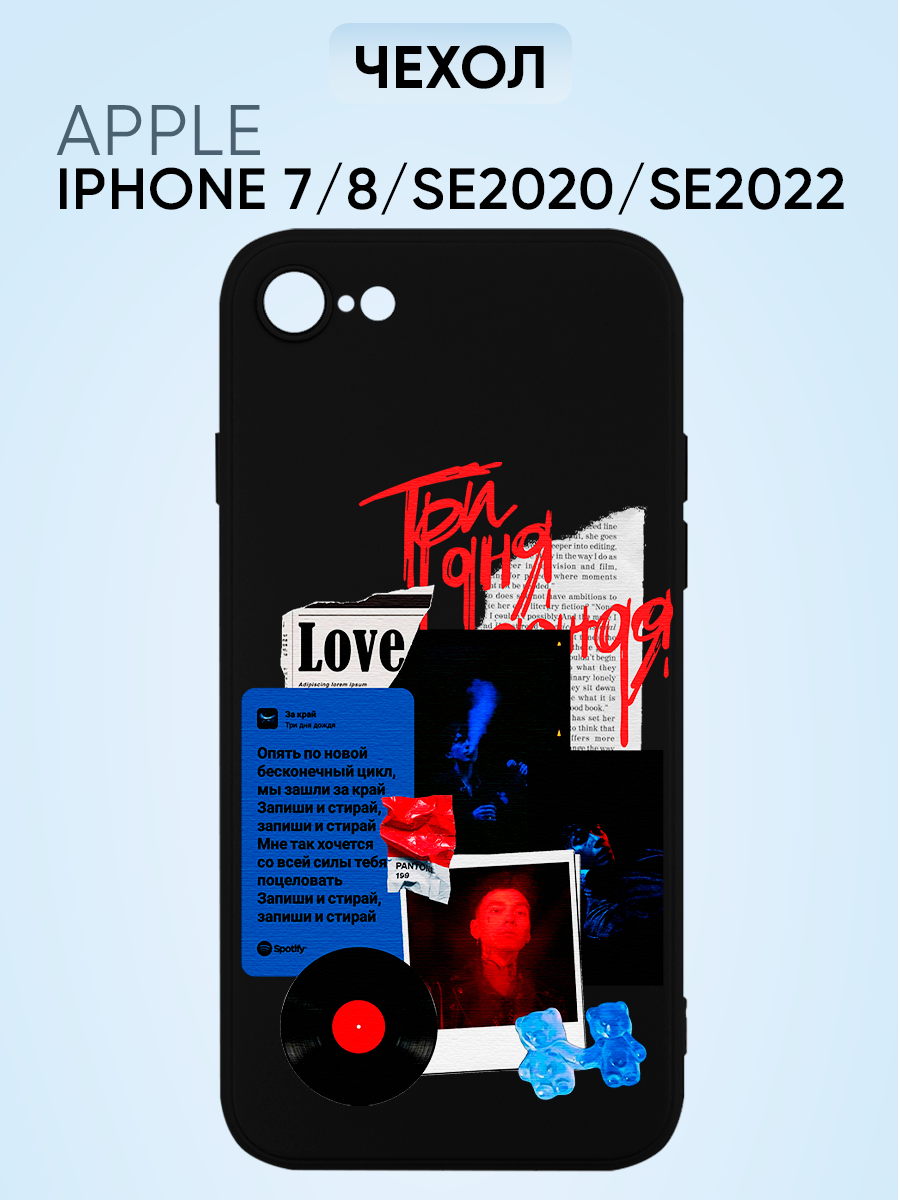 Чехол на Iphone 7, три дня дождя love
