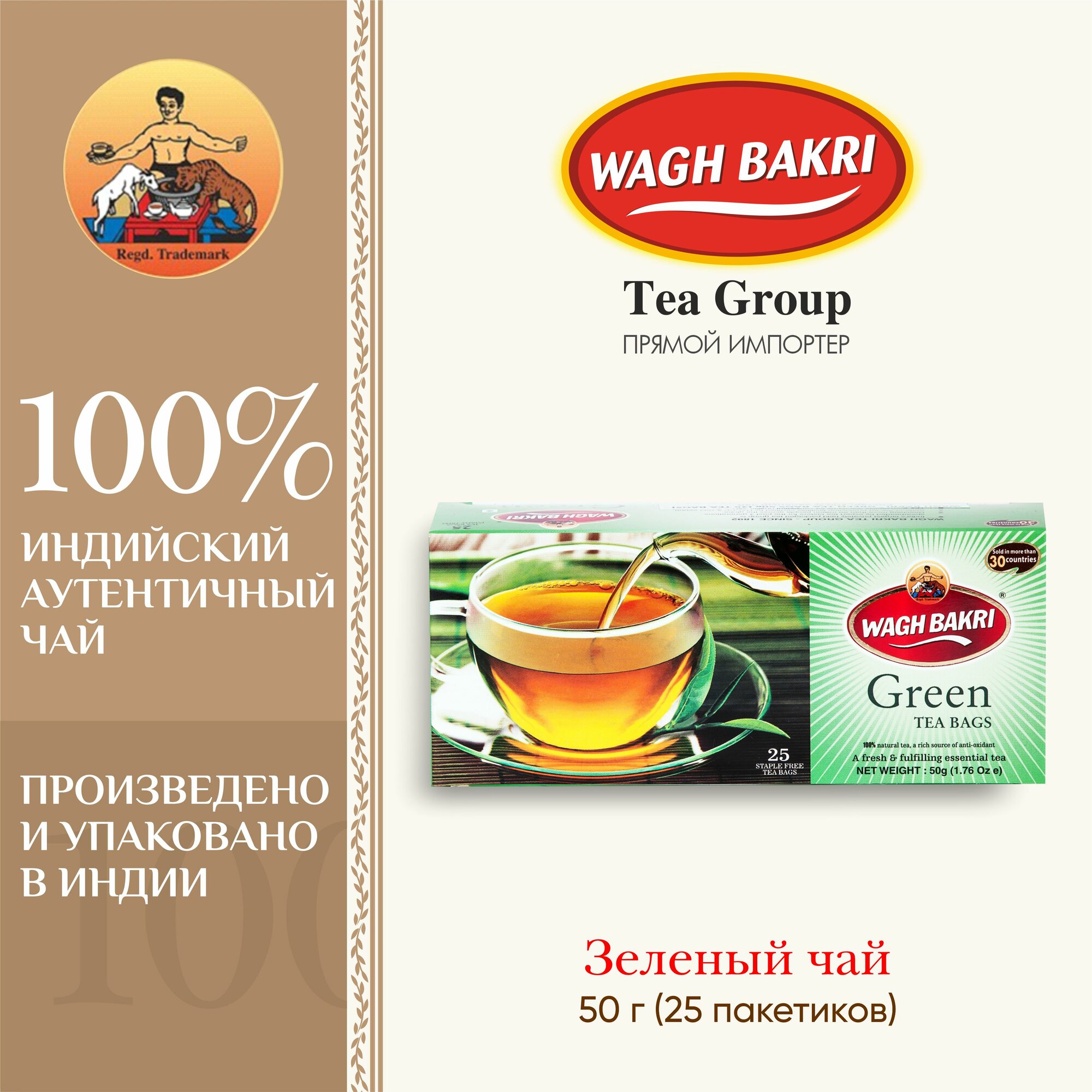 Вагх бакри-зеленый чай 50г(25пак)/WAGH BAKRI- Green tea 50g(25 bags)