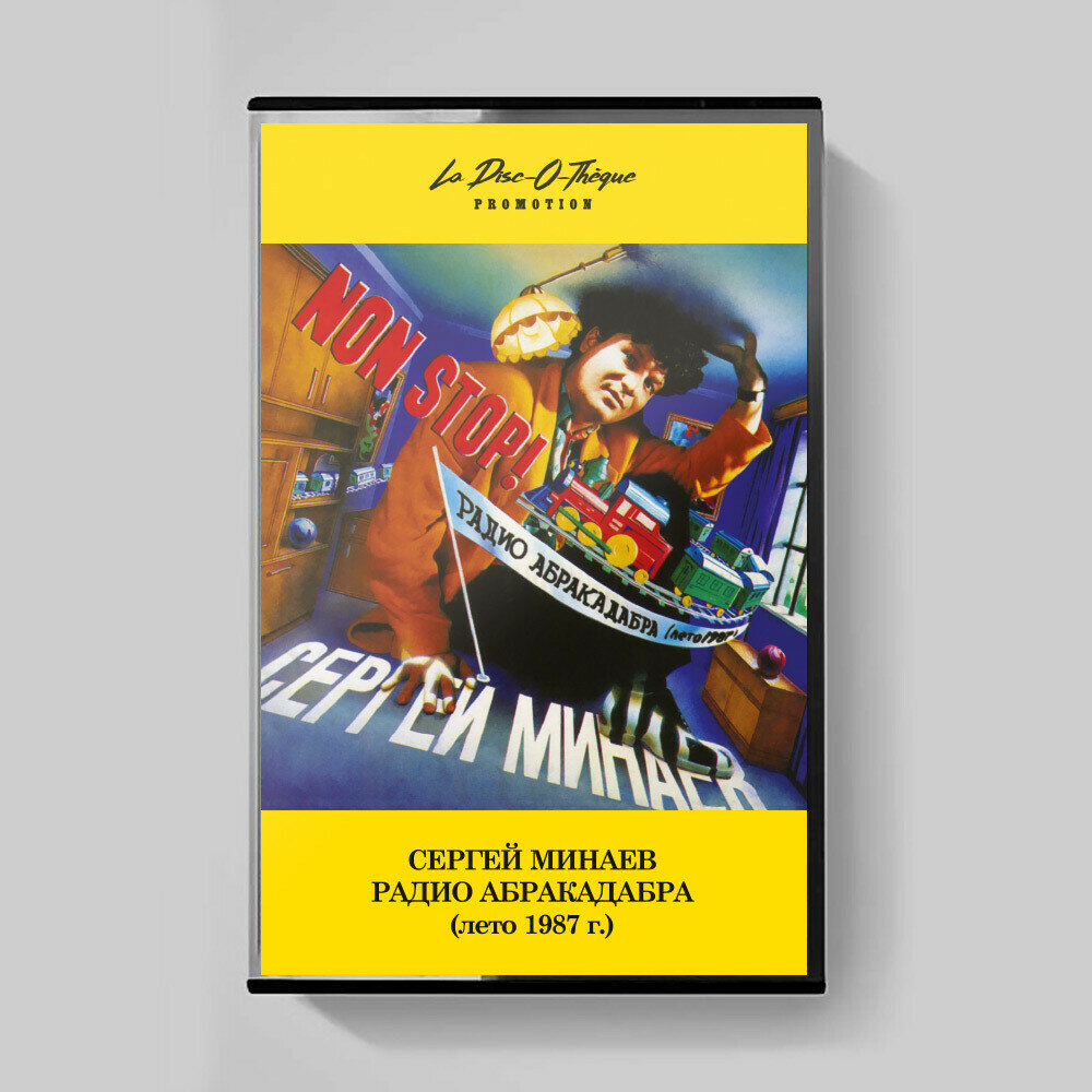Аудиокассета: Сергей Минаев - "Радио Абракадабра" (1987/2018) Limited Tape Edition