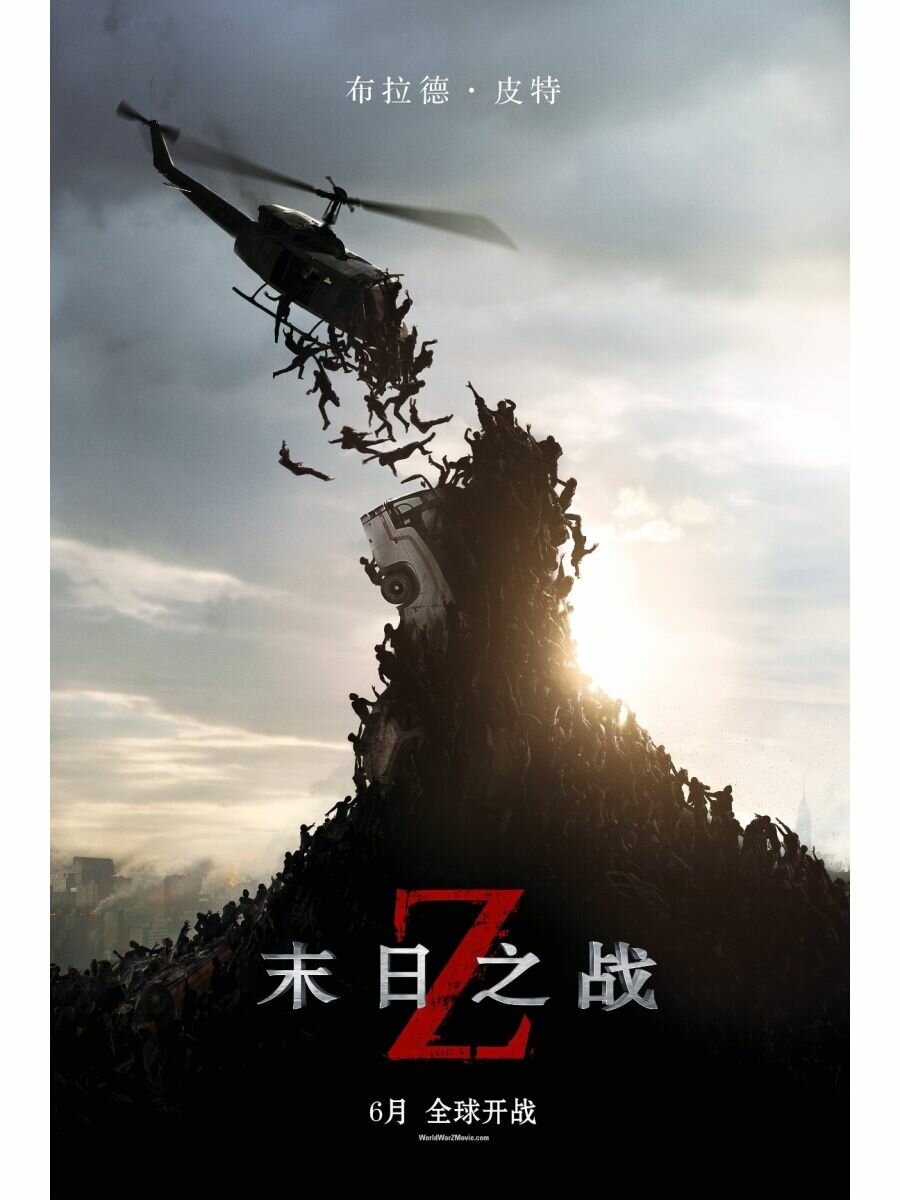 Постер "World War Z"